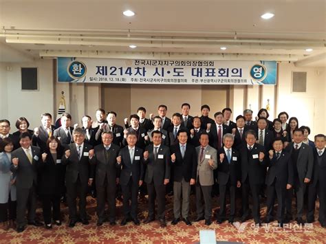 전국시군자치구의회의장협의회 강필구 회장 “지방분권 개헌 등 제도개선” 영광군민신문