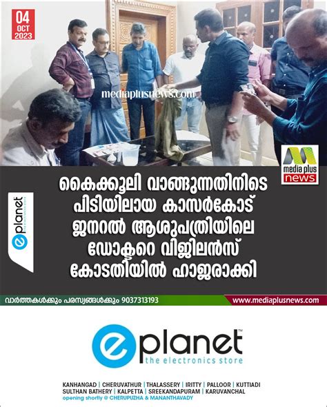 കൈക്കൂലി വാങ്ങുന്നതിനിടെ പിടിയിലായ കാസർകോട് ജനറൽ ആശുപത്രിയിലെ ഡോക്ടറെ