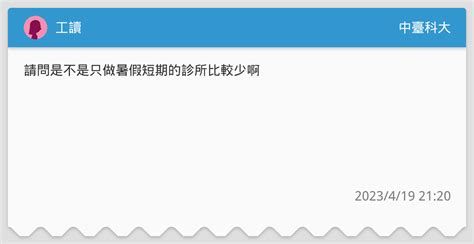 工讀 中臺科大板 Dcard