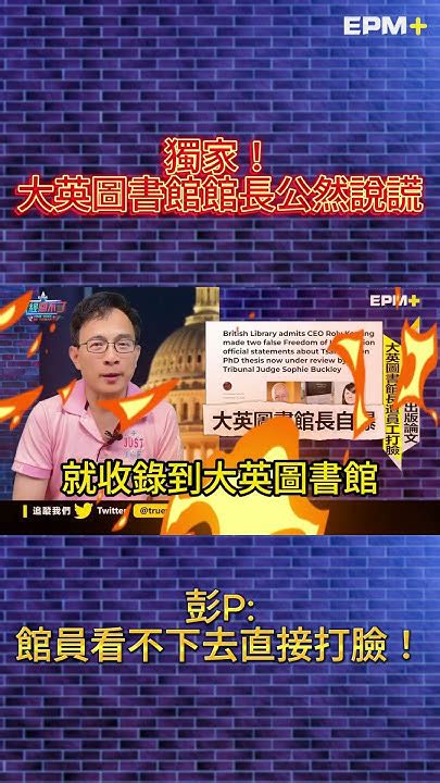 獨家！大英圖書館館長公然說謊 彭文正爆館員看不下去直接打臉！｜政經關不了（精華版）｜20230907 彭文正 政經關不了 李晶玉