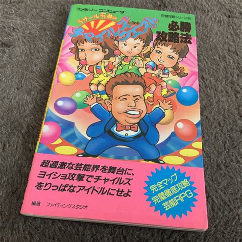 Fc ファミコン 攻略本 ラサール石井のチャイルズクエスト 必勝攻略本 完全攻略シリーズの落札情報詳細 ヤフオク落札価格検索 オークフリー