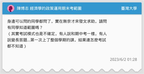 陳博志 經濟學的政策運用期末考範圍 臺灣大學板 Dcard