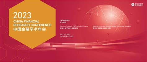 会议报名 2023中国金融学术年会 知乎