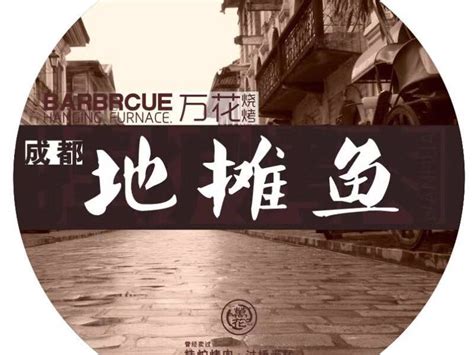 地摊鱼广告图片地摊鱼图片宣传地摊鱼图片第8页大山谷图库