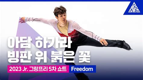 2023 Isu 피겨 주니어 그랑프리 5차부다페스트아담 하가라 쇼트freedomno Commentary 습츠피겨