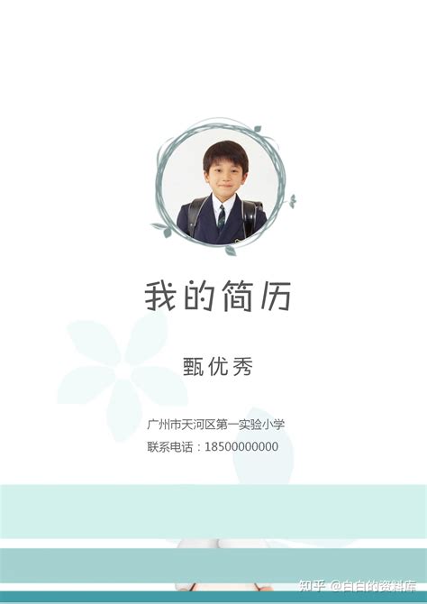 3秒抓住名校眼球！小升初简历模板制作攻略，310套可打印！ 知乎