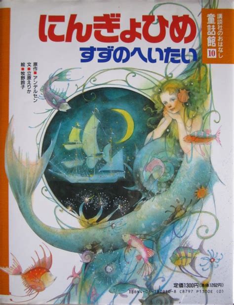 本棚の人魚たち･･･牧野鈴子の｢人魚姫｣ Mariのブログ
