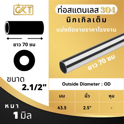 ท่อกลมสแตนเลสเกรด 304 ขนาด 3หุน 2 5 นิ้ว ยาว 70 ซม เลือกความหนาได้ แบบเงา ไส้ท่อสแตนเลส