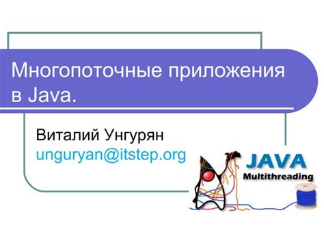 Java Многопоточность Ppt