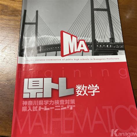 神奈川県公立高校入試対策 数学 メルカリ