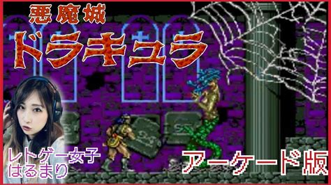 【悪魔城ドラキュラ】名作のアーケード版が思ったのとちょっと違った Youtube