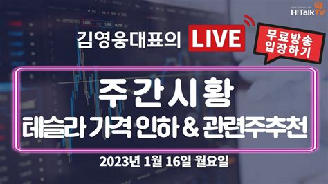 김영웅대표긴급라이브 주간시황 And 테슬라 가격인하와 관련주 추천 2023년 1월 16일 월요일 Youtube
