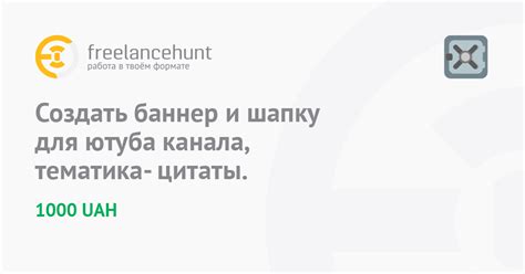 Создать баннер и шапку для ютуба канала тематика цитаты • фриланс работа для специалиста
