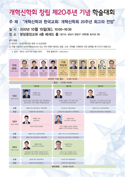 학술대회 개혁신학회 10월 15일 개혁신학과 한국교회개혁신학회 20주년 회고와 전망