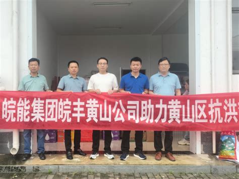 爱心不停歇 助力防汛一线黄山市黄山区人民政府