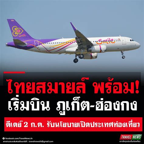 Travelnews ไทยสมายล์ พร้อม เริ่มบิน ภูเก็ต ฮ่องกง ดีเดย์ 2 กค รับ