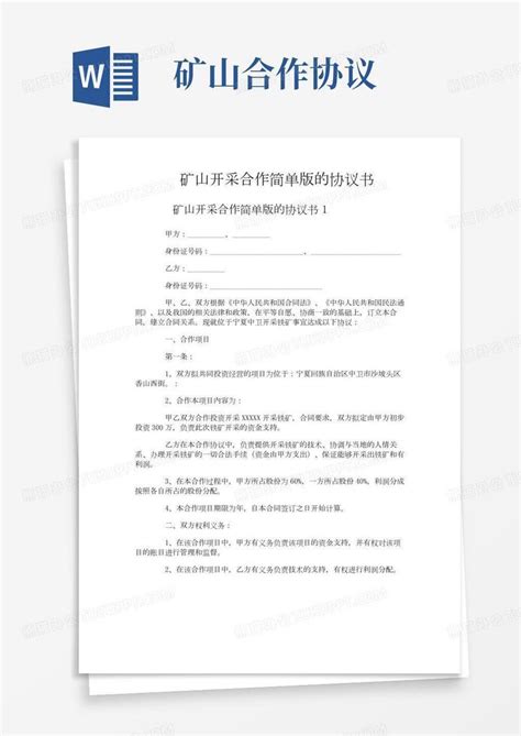 矿山开采合作简单版的协议书Word模板下载 编号legzjzyl 熊猫办公