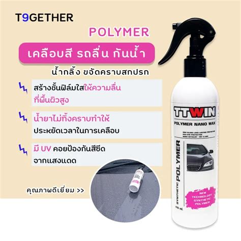 Ttwin Polymer Nano Wax 415 Ml เคลือบสี ให้รถมีความเงาและฉ่ำวาว ลื่น