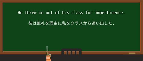 【英単語】impertinenceを徹底解説！意味、使い方、例文、読み方 おもしろい英文法
