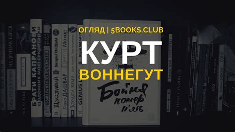 Курт Воннегут, «Бойня №5», «ВСЛ» | Короткий огляд - YouTube