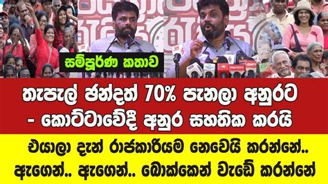 තැපැල් ඡන්දත් 70 පැනලා අනුරට කොට්ටාවේදී අනුර සහතික කරයි සම්පුර්ණ