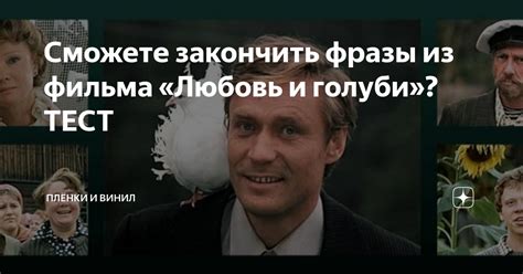Сможете закончить фразы из фильма «Любовь и голуби ТЕСТ Плёнки и винил Дзен
