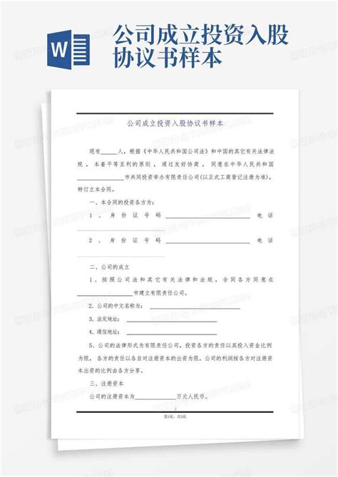 公司成立投资入股协议书样本Word模板下载 编号qobvozry 熊猫办公