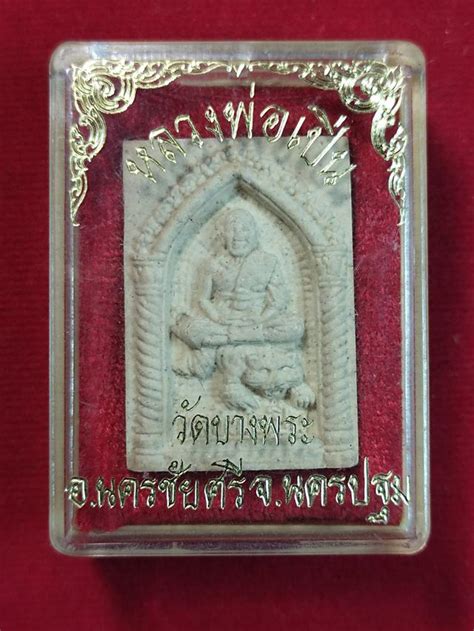 พระผงมหาเศรษฐี หลวงพ่อเปิ่นนั่งเสือ วัดบางพระ นครปฐม ปี2536 สภาพคมชัดสวยมาก Ennxo