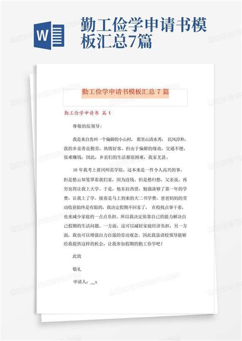 勤工俭学申请书汇总7篇Word模板下载 编号lwdderko 熊猫办公