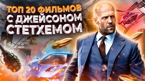 ТОП 20 фильмов с Джейсоном Стэтхэмом В главной роли Джейсон Стэтхэм