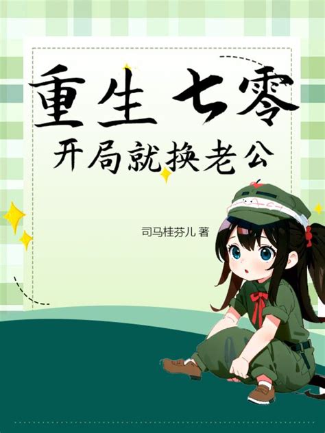 重生七零：开局就换老公未删节免费阅读夏婉枫宋清风小说最新章节总裁文学网