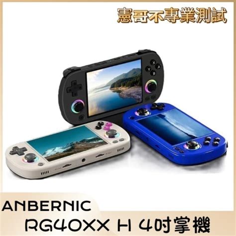 現貨 安伯尼克 Rg40xx H 4吋 橫版超薄掌機 金手指 內建遊戲 開機即玩 復古掌機 月光寶盒 懷舊遊戲機 憲哥不專業測試