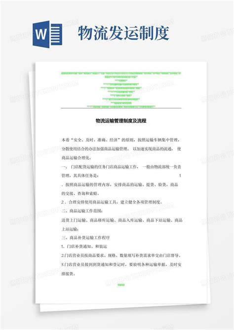 物流运输管理流程及制度word模板下载 熊猫办公