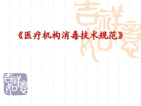 消毒技术规范word文档免费下载文档大全
