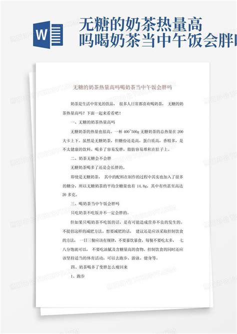 无糖的奶茶热量高吗喝奶茶当中午饭会胖吗Word模板下载 编号lmzjxyvx 熊猫办公