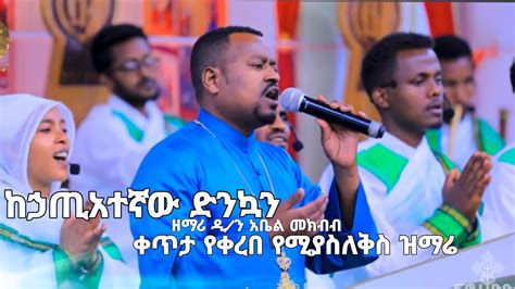 ከኃጢአተኛው ድንኳን ዘማሪ ዲ ን አቤል መክብብ በመድረክ ላይ ቀጥታ የቀረበ የሚያስለቅስ ዝማሬ Youtube