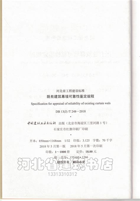Db13jt248 2018既有建筑幕墙可靠性鉴定规程 石家庄筑川图书销售有限公司