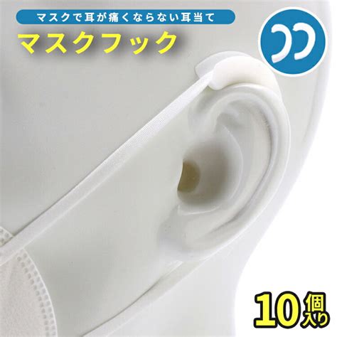 【楽天市場】マスク 耳が痛くならない グッズ 耳 マスク紐カバーマスクや眼鏡で耳が痛くならない 耳が痛くない マスクフック マスクイヤーフック