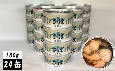 【国産】さば缶詰 水煮 180g×24缶セット 計4320g 発送時期が選べる 【 サバ缶 無添加 無着色 おつまみ 備蓄 防災