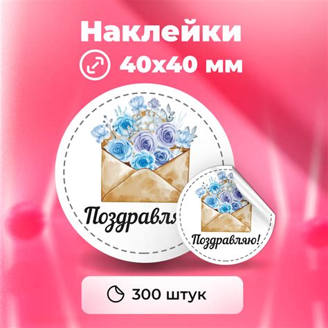 Наклейки Поздравляю круглые в рулоне диаметр 40 мм 300 штук