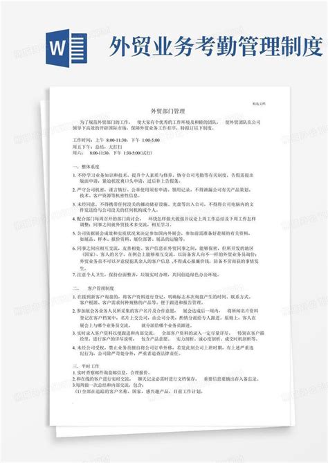 外贸业务员管理规章制度 规范word模板下载编号qagogryj熊猫办公