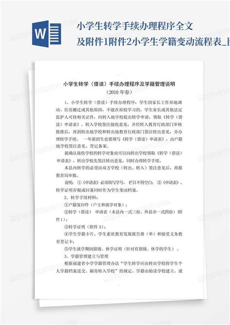 小学生转学手续办理程序全文及附件1附件2 小学生学籍变动流程表 图文Word模板下载 编号qrkdvrpj 熊猫办公