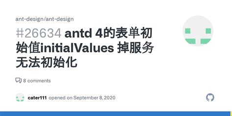 Antd 4的表单初始值initialvalues 掉服务无法初始化 · Issue 26634 · Ant Designant