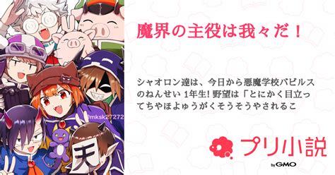 魔界の主役は我々だ！ 全7話 【連載中】（榀露いねさんの夢小説） 無料スマホ夢小説ならプリ小説 Bygmo