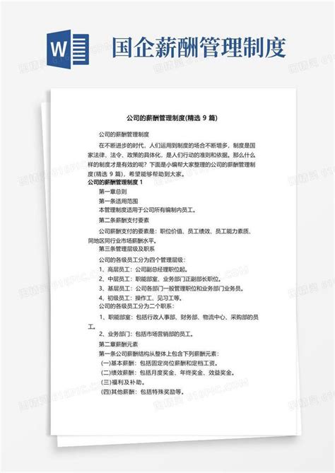 通用版公司的薪酬管理制度（精选9篇）word模板免费下载编号13jamj9r3图精灵