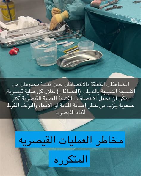 Dr Bedayah Alanzi ‎مخاطر العمليات القيصريه المتكرره نساءالسعوديه