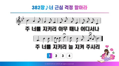 새찬송가ppt 382장♪너 근심 걱정 말아라