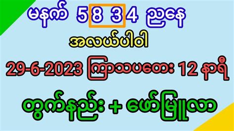 မနက် 58 ညနေ 34 အလယ်ပါဝါမို့ 29 6 2023 ကြာသပတေးနေ့ ၁၂ နာရီ တွက်နည်း ဖော