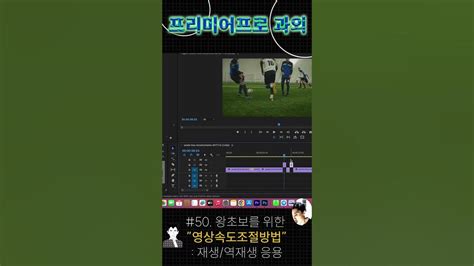 프리미어프로 과외 50 왕초보를 위한 영상속도조절방법 재생역재생 응용하기 Youtube