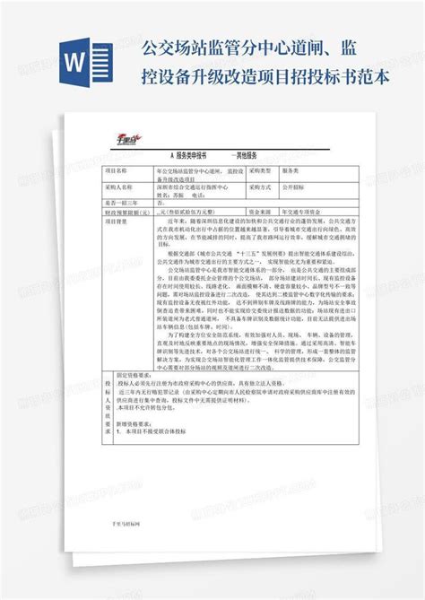 公交场站监管分中心道闸监控设备升级改造项目招投标书范本Word模板下载 编号qvvxkekz 熊猫办公